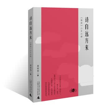 诗自远方来 《诗经》二十六讲