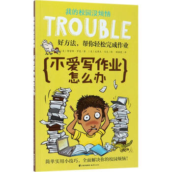 不爱写作业怎么办 幼儿图书 早教书 故事书 儿童书籍