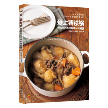 爱上铸铁锅：铸铁锅的不败料理秘籍（上册）9787508093055