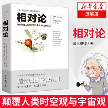 相对论 爱因斯坦 文化伟人代表作图释书系 物理学书籍 狭义广义相对论 推动物理学发展到一个新的高度