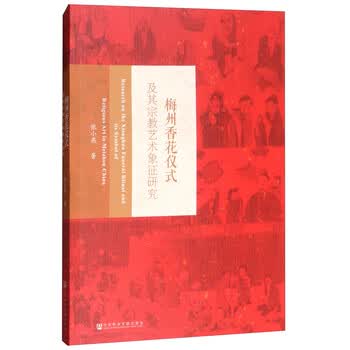 梅州香花仪式及其宗教艺术象征研究