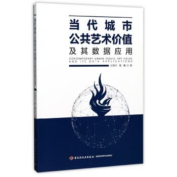 当代城市公共艺术价值及其数据应用