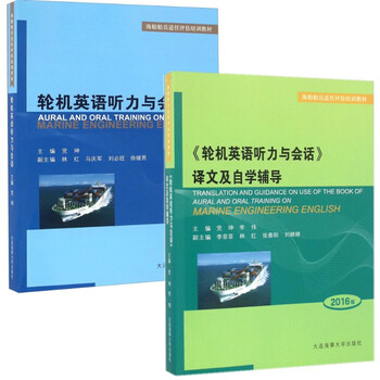 轮机英语听力与会话(附光盘)+轮机英语听力与会话译文及自学辅导 2016版海船船员适任评估培训教材