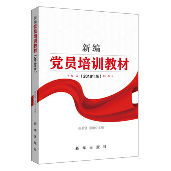 新编党员培训教材（2018年版）