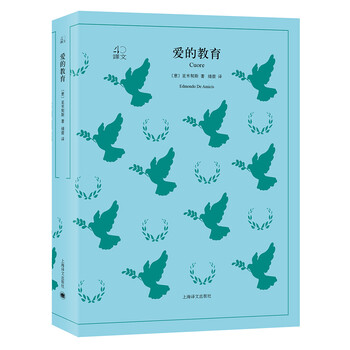 文学名著·译文40：爱的教育