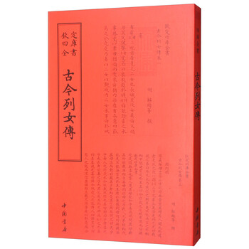 四库全书传记类：古今列女传