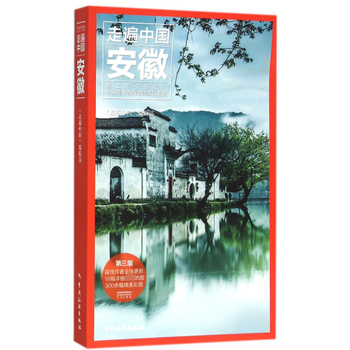 安徽/走遍中国