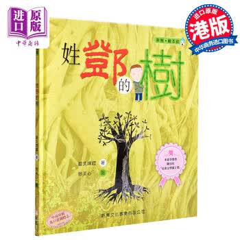 姓邓的树新雅绘本馆 港台原版 姓邓的树新雅绘本馆 严吴婵霞 新雅文化事业有限公司