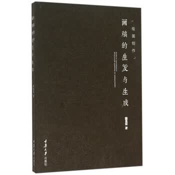 绘画创作(画稿的生发与生成)