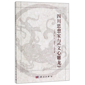 四川思想家与《文心雕龙》