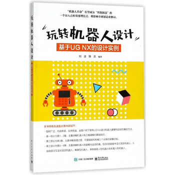 玩转机器人设计(基于UG NX的设计实例)