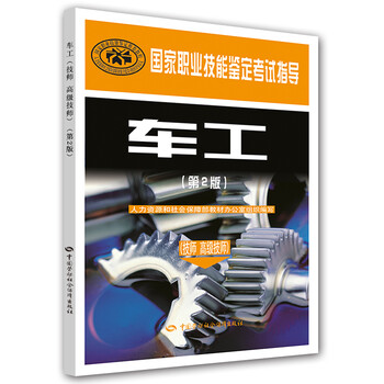 车工（技师 高级技师）（第2版） 国家职业技能鉴定考试指导