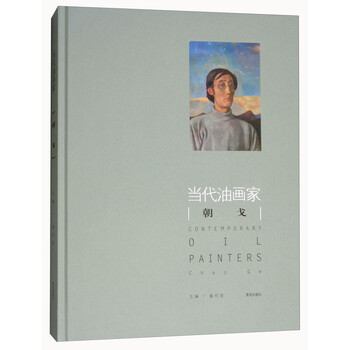 正版 当代油画家：朝戈9787555257950