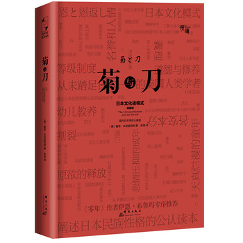 菊与刀（精装典藏插图版）-“慢读”系列