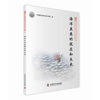 海洋鱼类的现在和未来