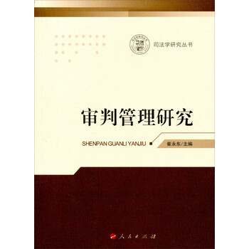 审判管理研究（司法学研究丛书）
