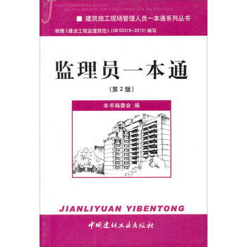 监理员一本通9787516003664中国建材工业