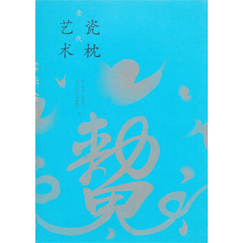 梦落华枕：金代瓷枕艺术