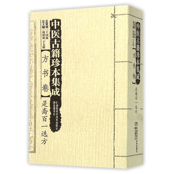 中医古籍珍本集成(方书卷是斋百一选方)