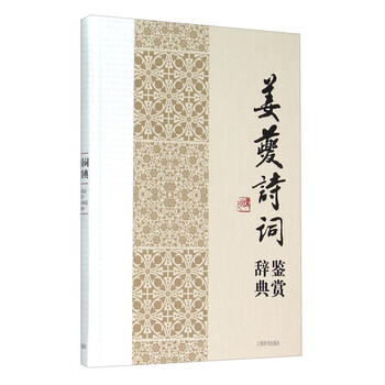 姜夔诗词鉴赏辞典