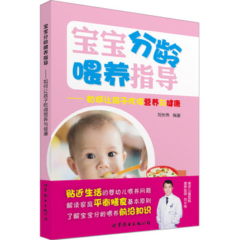 宝宝分龄喂养指南9787519205393世界图书