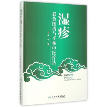 湿疹彩色图谱与李林中医疗法(精)