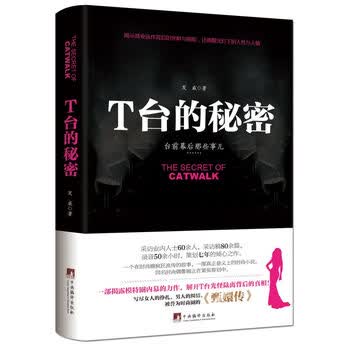 {正版新书}T台的秘密9787511729187