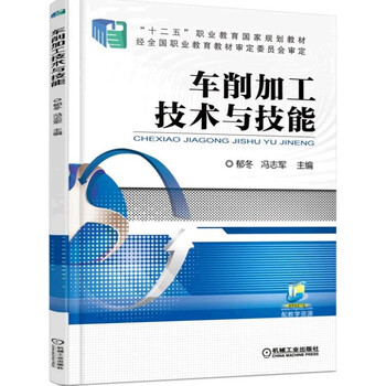 车削加工技术与技能