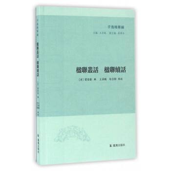 楹联丛话楹联续话/子海精华编