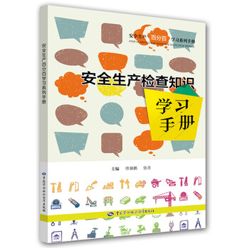安全生产责任知识学习手册 安全生产月用书 安全生产检查