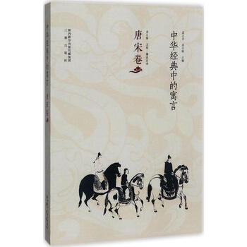 中华经典中的寓言唐宋卷