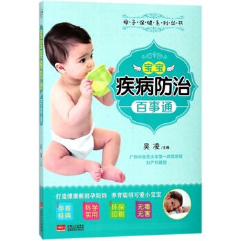 宝宝疾病防治百事通/母子保健系列丛书