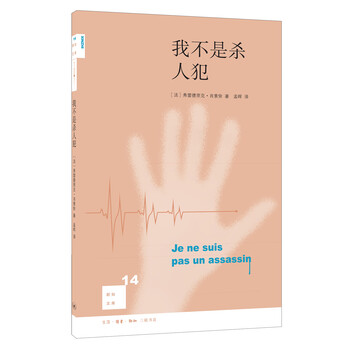 新知文库01：证据：历史上具争议的法医学案例（二版） 14我不是杀人犯