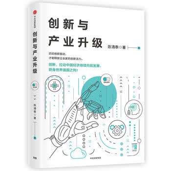 创新与产业升级 陈清泰 中信出版社