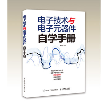 电子技术与电子元器件自学手册