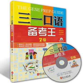 三一口语备考王7级  外文出版社