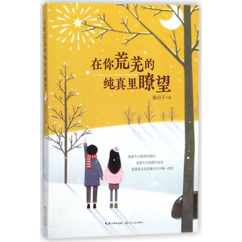 在你荒芜的纯真里瞭望
