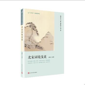 恋上古诗词·版画插图版：北宋词境浅说