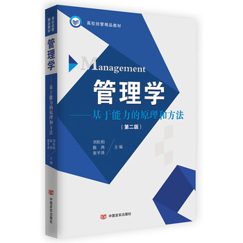 管理学：基于能力的原理和方法（第2版）