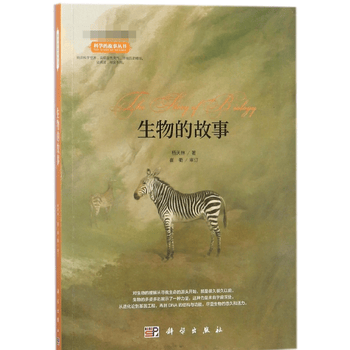 生物的故事/科学的故事丛书