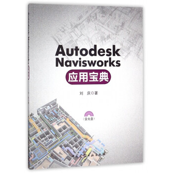 Autodesk Navisworks应用宝典(附光盘)