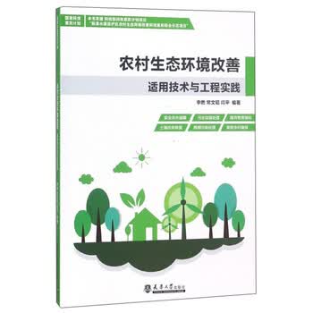 农村生态环境改善适用技术与工程实践