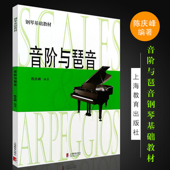 正版音阶与琶音 钢琴基础教材音阶与琶音 上海教育出版社 陈庆峰编著 钢琴乐理知识音阶和弦琶音教程曲谱