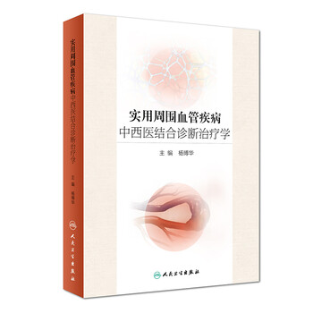 实用周围血管疾病中西医结合诊断治疗学