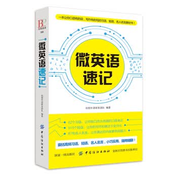 微英语速记9787518046119