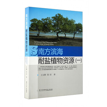 南方滨海耐盐植物资源（一）