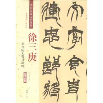 徐三庚 篆书临天发神谶碑-清代篆书名家经典-彩色