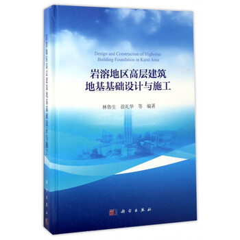 岩溶地区高层建筑地基基础设计与施工(精)