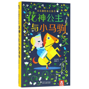 花神公主与小马驹/乐乐趣绘本立体书