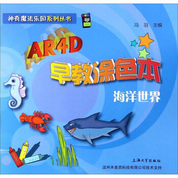 AR4D早教涂色本.海洋 童书 冯羽 编 上海大学出版社 9787567128835